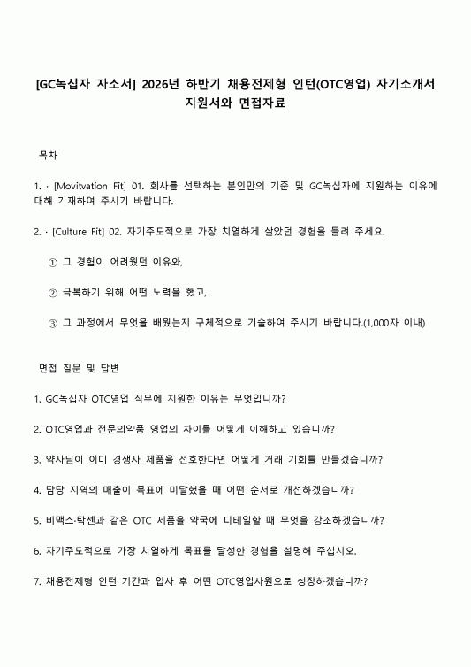 [GC녹십자 자소서] 2026년 하반기 채용전제형 인턴(OTC영업) 자기소개서 지원서와 면접자료