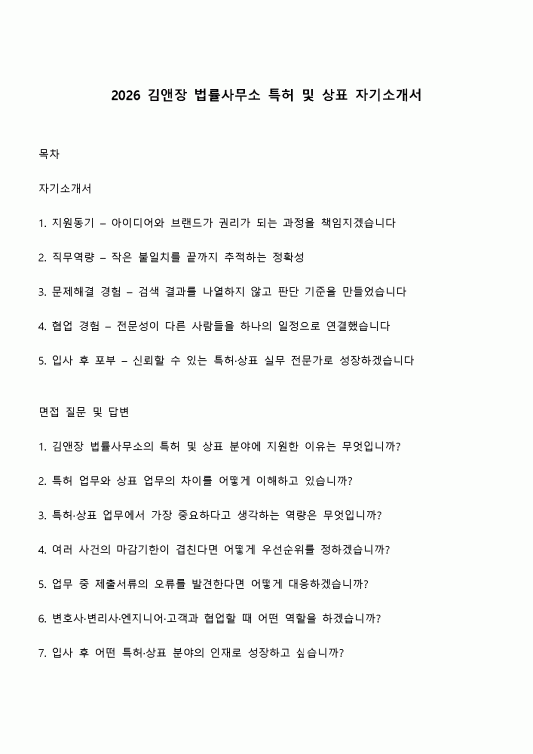 2026 김앤장 법률사무소 특허 및 상표 자기소개서