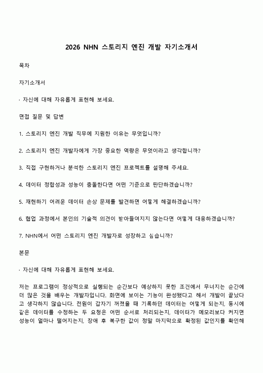 2026 NHN 스토리지 엔진 개발 자기소개서