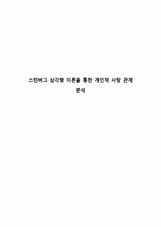스턴버그 삼각형 이론을 통한 개인적 사랑 관계 분석
