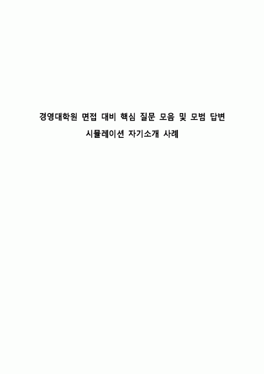 경영대학원 면접 대비 핵심 질문 모음 및 모범 답변 시뮬레이션 자기소개 사례