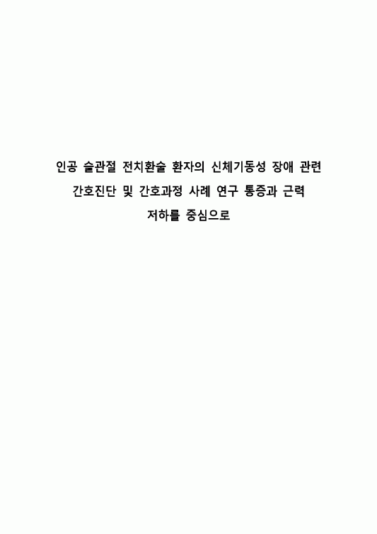 인공 슬관절 전치환술 환자의 신체기동성 장애 관련 간호진단 및 간호과정 사례 연구 통증과 근력 저하를 중심으로
