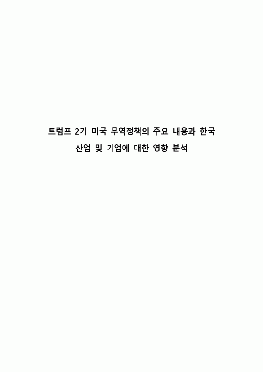 트럼프 2기 미국 무역정책의 주요 내용과 한국 산업 및 기업에 대한 영향 분석