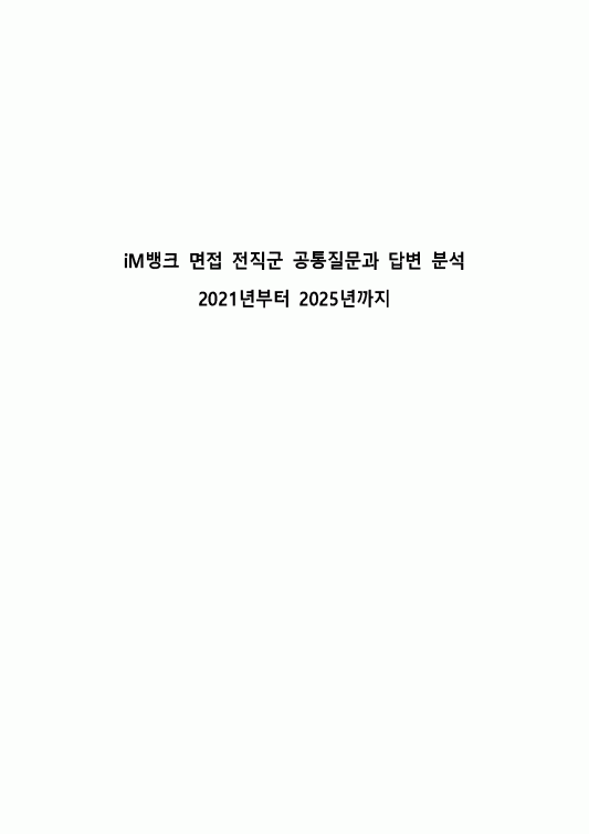 iM뱅크 면접 전직군 공통질문과 답변 분석 2021년부터 2025년까지