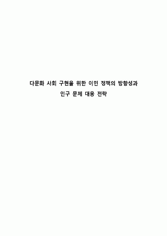 다문화 사회 구현을 위한 이민 정책의 방향성과 인구 문제 대응 전략