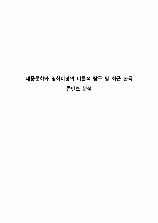 대중문화와 영화비평의 이론적 탐구 및 최근 한국 콘텐츠 분석