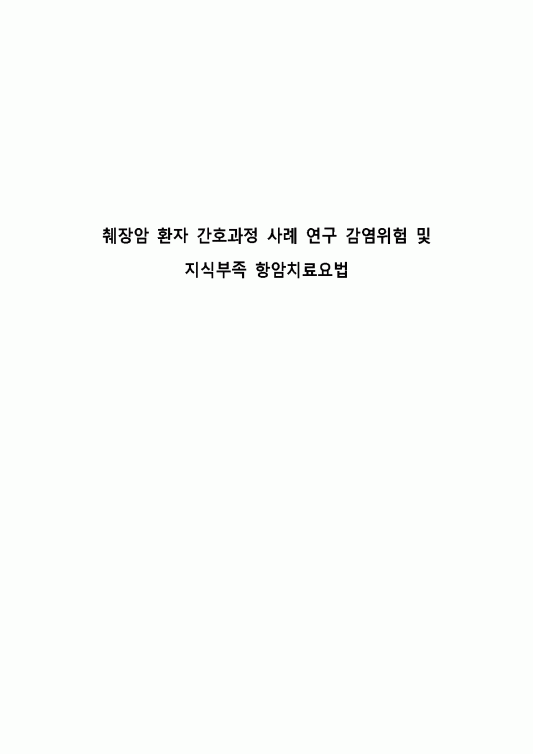 췌장암 환자 간호과정 사례 연구 감염위험 및 지식부족 항암치료요법