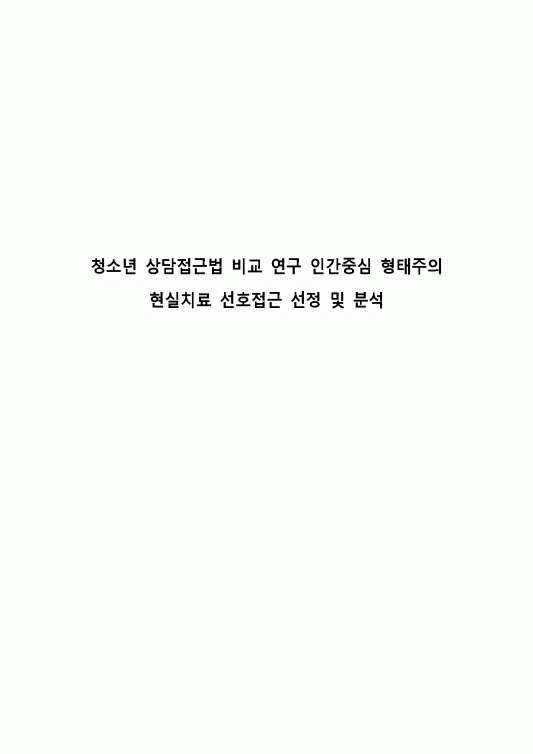 청소년 상담접근법 비교 연구 인간중심 형태주의 현실치료 선호접근 선정 및 분석