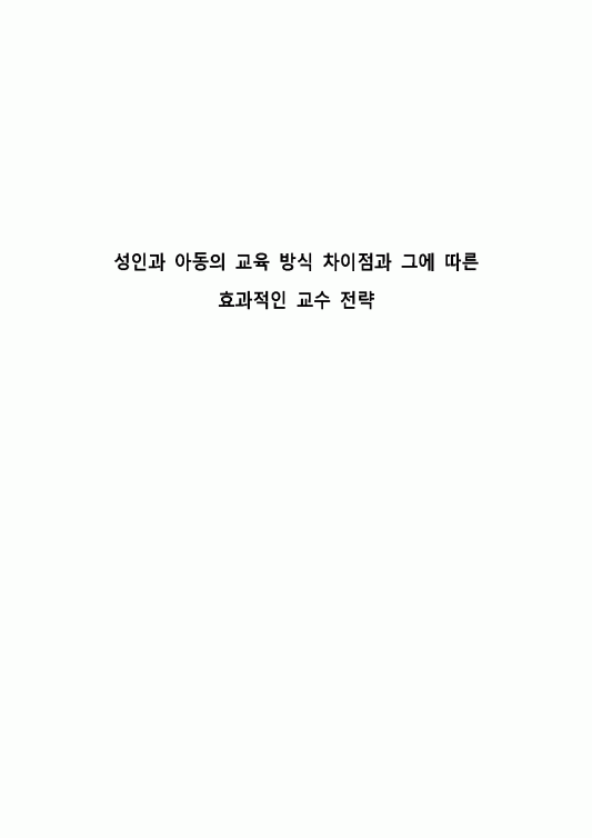 성인과 아동의 교육 방식 차이점과 그에 따른 효과적인 교수 전략