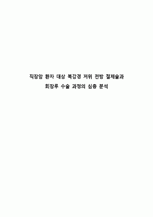 직장암 환자 대상 복강경 저위 전방 절제술과 회장루 수술 과정의 심층 분석