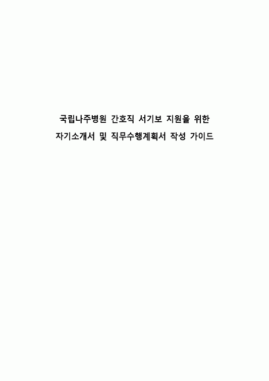 국립나주병원 간호직 서기보 지원을 위한 자기소개서 및 직무수행계획서 작성 가이드