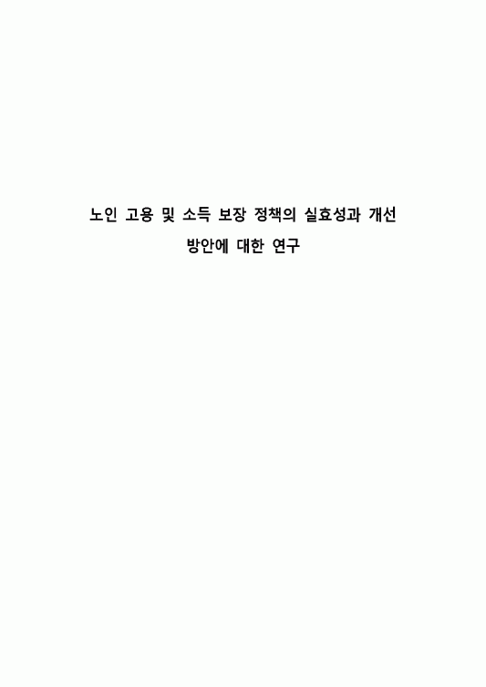 노인 고용 및 소득 보장 정책의 실효성과 개선 방안에 대한 연구