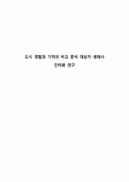 도시 경험과 기억의 비교 분석 대상자 생애사 인터뷰 연구