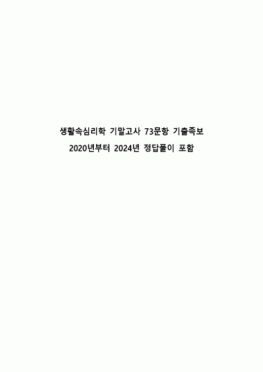 생활속심리학 기말고사 73문항 기출족보 2020년부터 2024년 정답풀이 포함