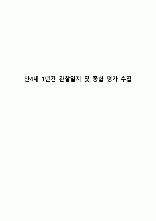만4세 1년간 관찰일지 및 종합 평가 수집