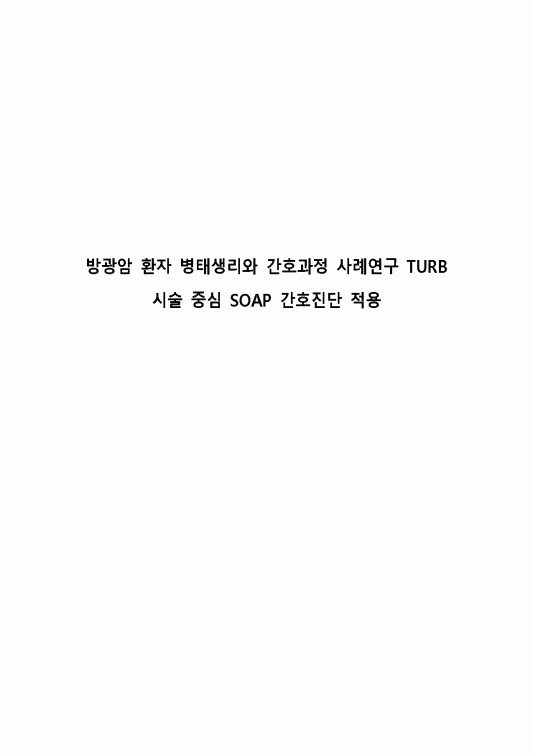 방광암 환자 병태생리와 간호과정 사례연구 TURB 시술 중심 SOAP 간호진단 적용
