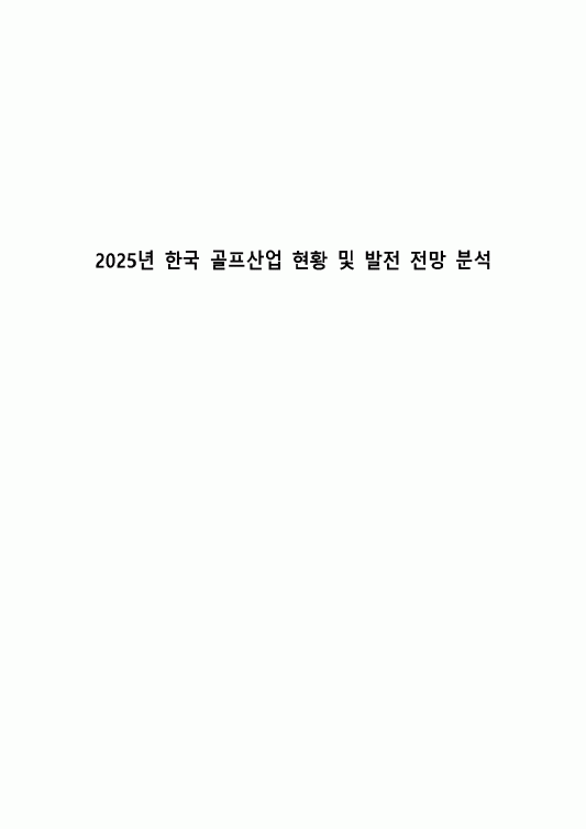 2025년 한국 골프산업 현황 및 발전 전망 분석