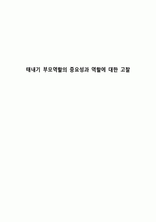 태내기 부모역할의 중요성과 역할에 대한 고찰