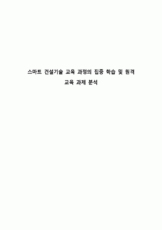 스마트 건설기술 교육 과정의 집중 학습 및 원격 교육 과제 분석
