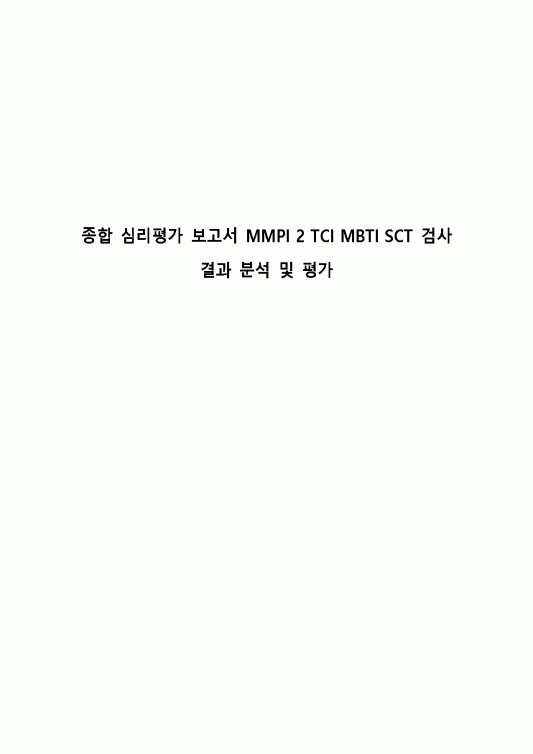 종합 심리평가 보고서 MMPI 2 TCI MBTI SCT 검사 결과 분석 및 평가