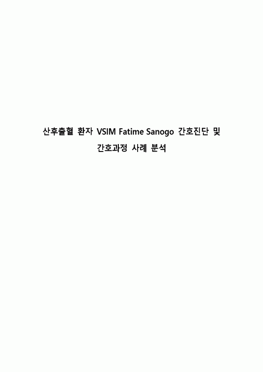 산후출혈 환자 VSIM Fatime Sanogo 간호진단 및 간호과정 사례 분석