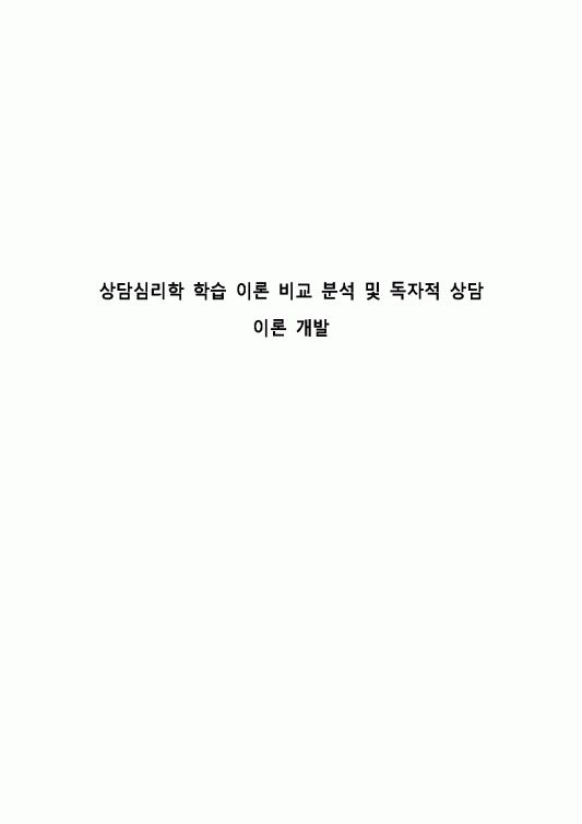 상담심리학 학습 이론 비교 분석 및 독자적 상담 이론 개발