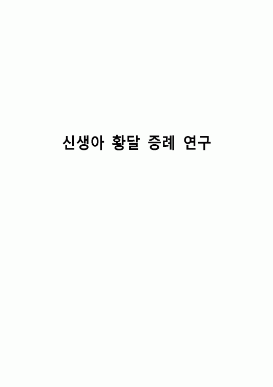 신생아 황달 증례 연구