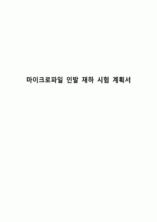 마이크로파일 인발 재하 시험 계획서