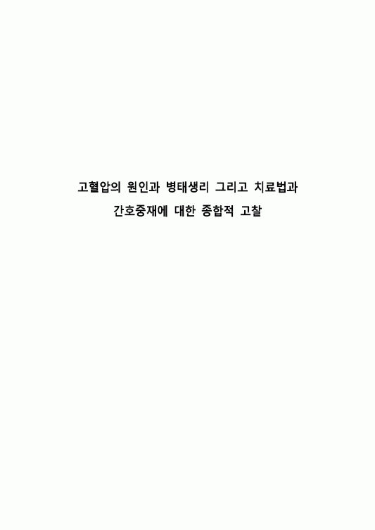 고혈압의 원인과 병태생리 그리고 치료법과 간호중재에 대한 종합적 고찰