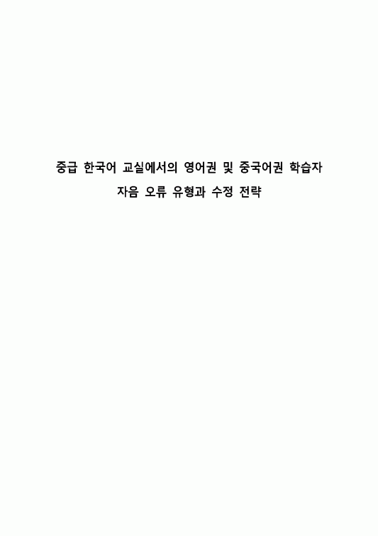 중급 한국어 교실에서의 영어권 및 중국어권 학습자 자음 오류 유형과 수정 전략
