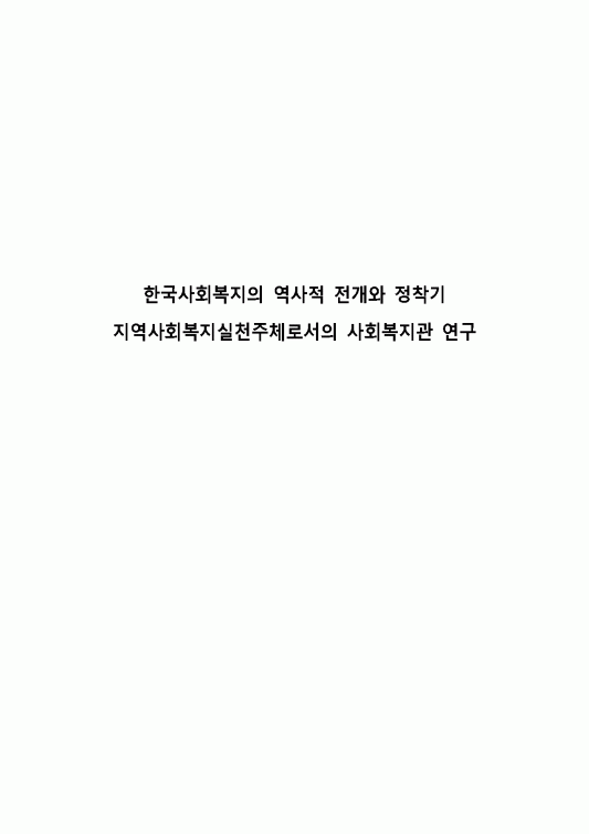 한국사회복지의 역사적 전개와 정착기 지역사회복지실천주체로서의 사회복지관 연구