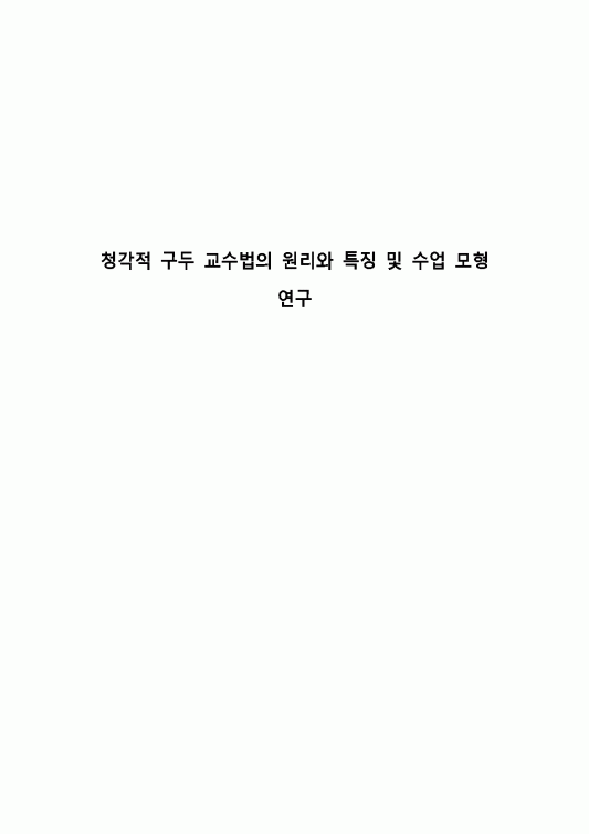 청각적 구두 교수법의 원리와 특징 및 수업 모형 연구