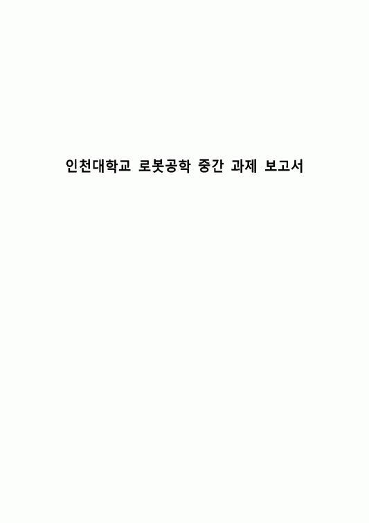 인천대학교 로봇공학 중간 과제 보고서