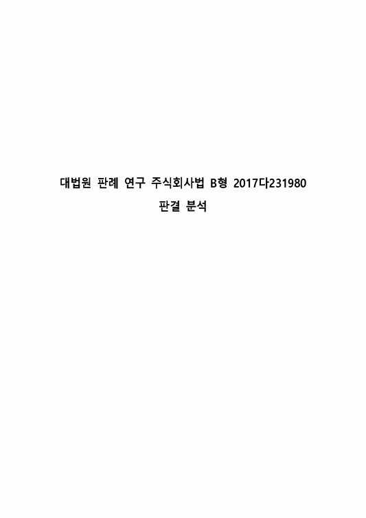 대법원 판례 연구 주식회사법 B형 2017다231980 판결 분석