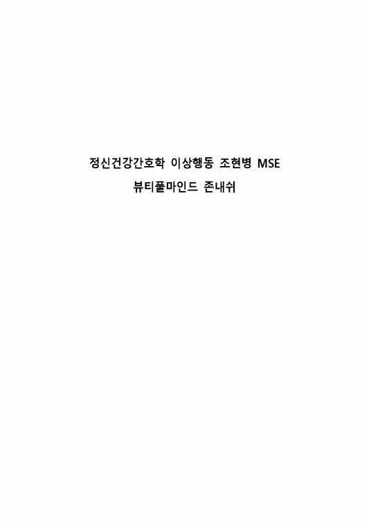 정신건강간호학 이상행동 조현병 MSE 뷰티풀마인드 존내쉬