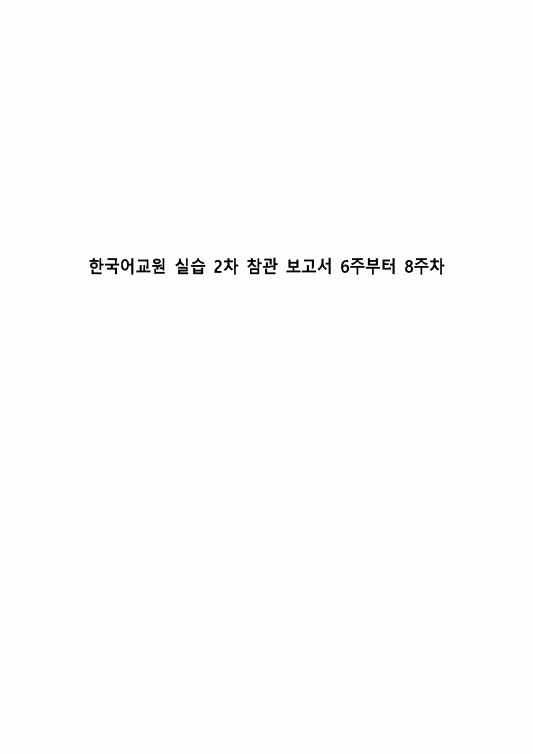 한국어교원 실습 2차 참관 보고서 6주부터 8주차