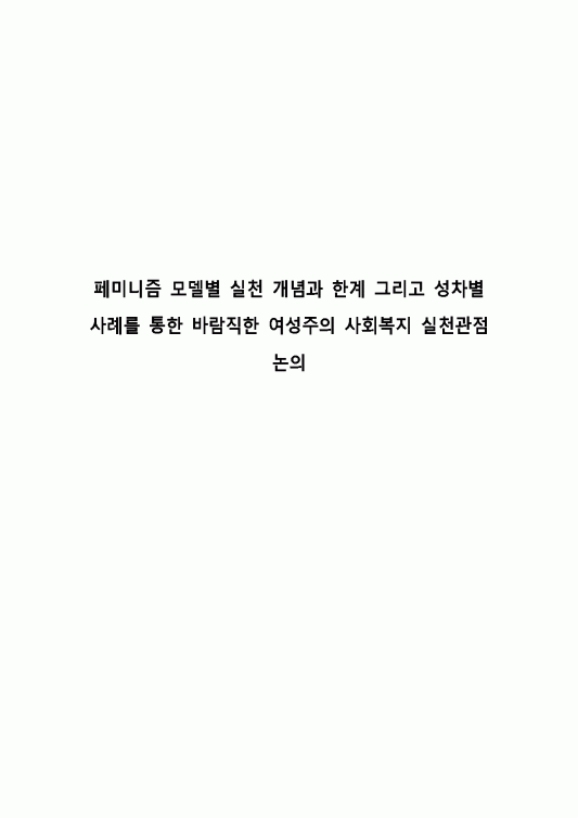 페미니즘 모델별 실천 개념과 한계 그리고 성차별 사례를 통한 바람직한 여성주의 사회복지 실천관점 논의