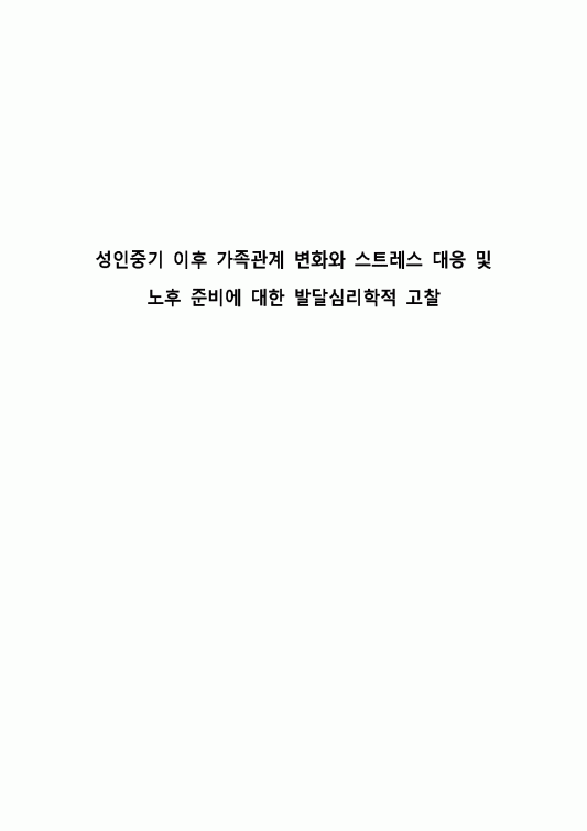 성인중기 이후 가족관계 변화와 스트레스 대응 및 노후 준비에 대한 발달심리학적 고찰