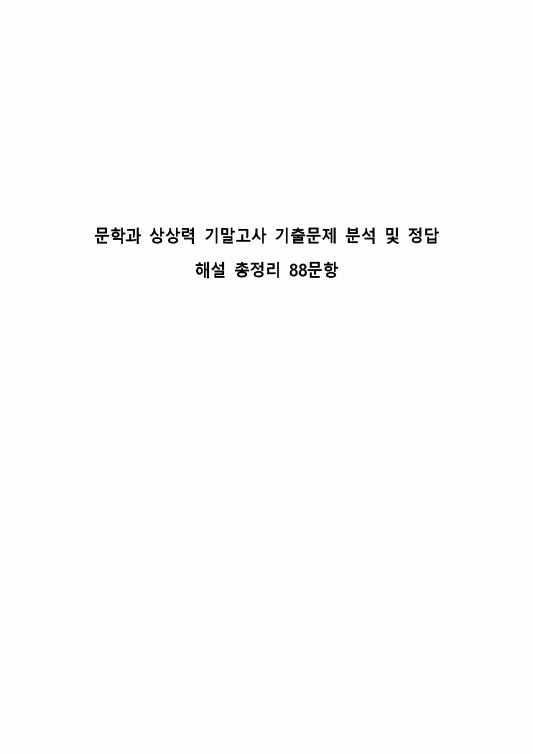 문학과 상상력 기말고사 기출문제 분석 및 정답 해설 총정리 88문항