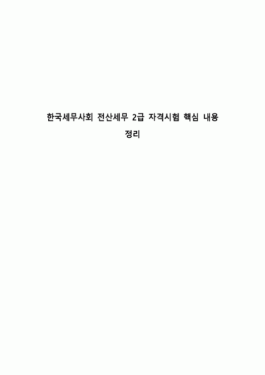 한국세무사회 전산세무 2급 자격시험 핵심 내용 정리