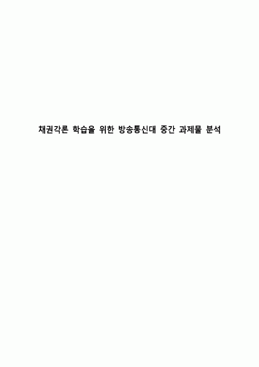 채권각론 학습을 위한 방송통신대 중간 과제물 분석