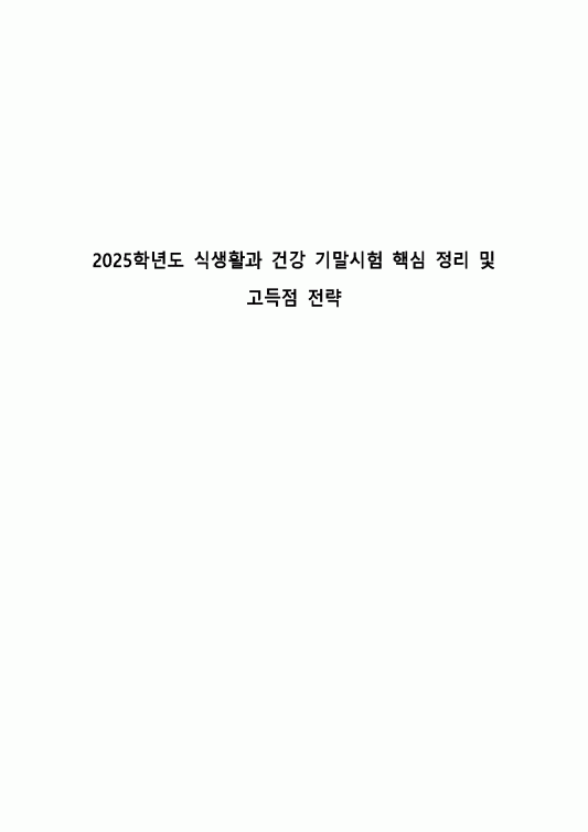 2025학년도 식생활과 건강 기말시험 핵심 정리 및 고득점 전략