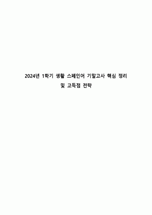 2024년 1학기 생활 스페인어 기말고사 핵심 정리 및 고득점 전략