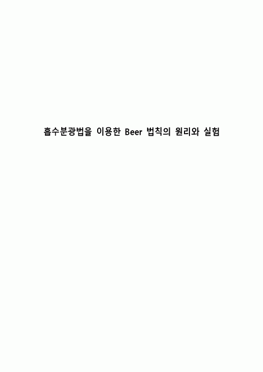 흡수분광법을 이용한 Beer 법칙의 원리와 실험