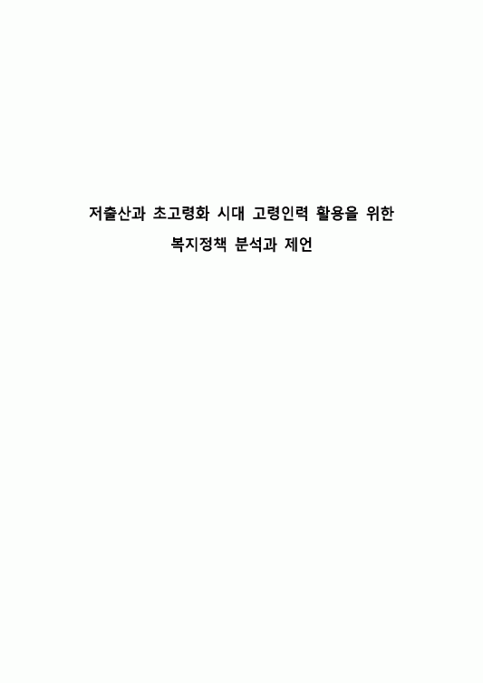 저출산과 초고령화 시대 고령인력 활용을 위한 복지정책 분석과 제언