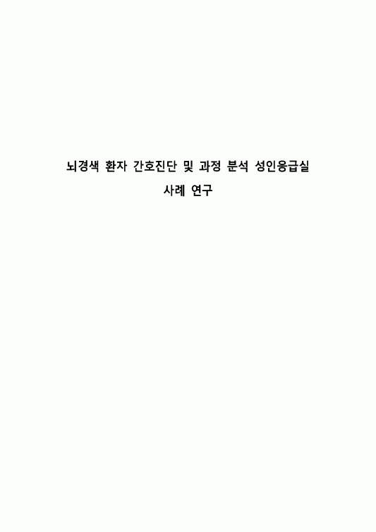 뇌경색 환자 간호진단 및 과정 분석 성인응급실 사례 연구