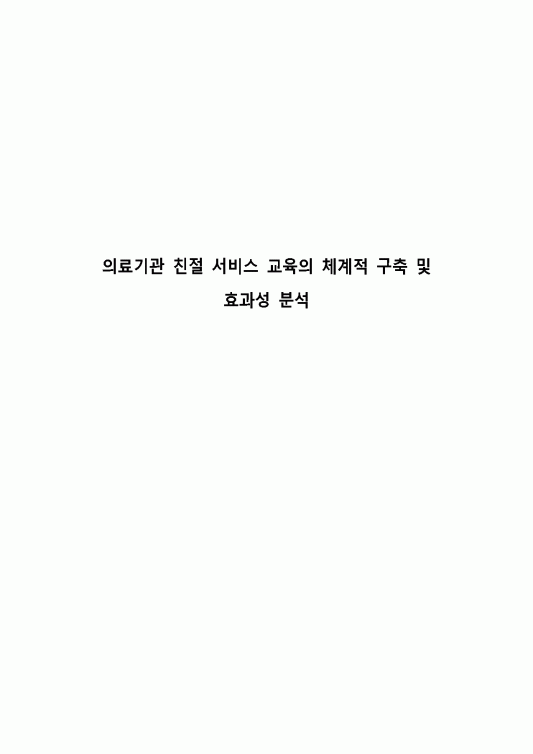 의료기관 친절 서비스 교육의 체계적 구축 및 효과성 분석
