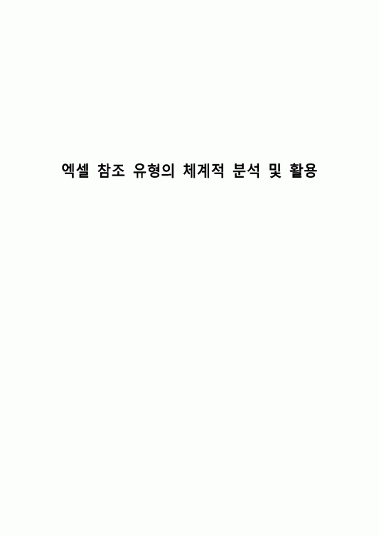 엑셀 참조 유형의 체계적 분석 및 활용