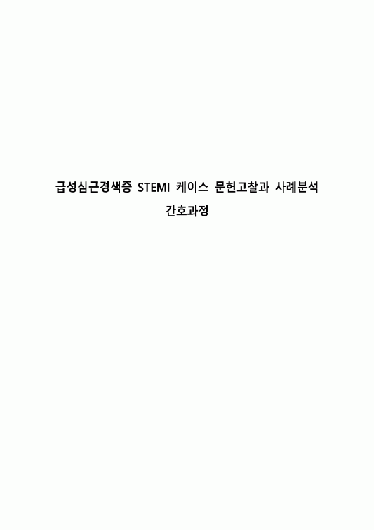 급성심근경색증 STEMI 케이스 문헌고찰과 사례분석 간호과정
