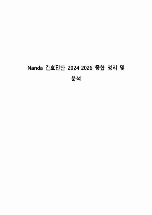 Nanda 간호진단 2024 2026 종합 정리 및 분석